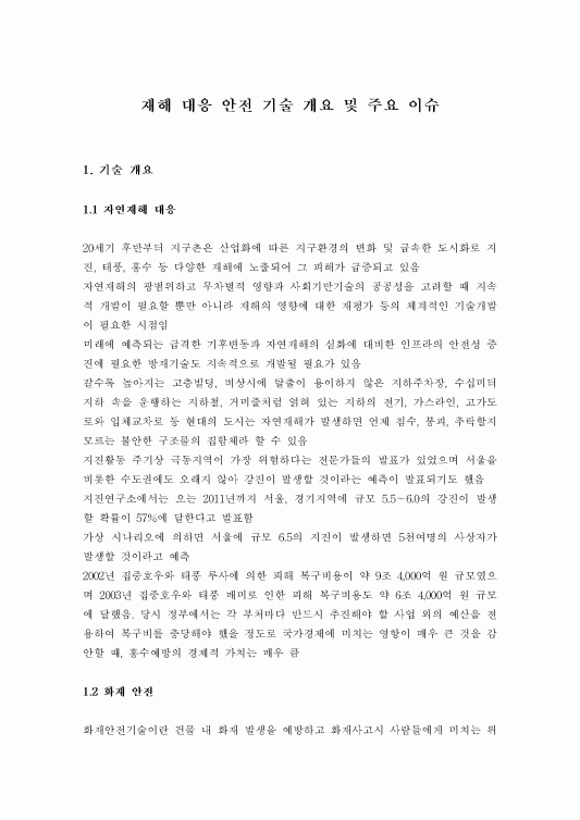 재해 대응 안전 기술 개요 및 주요 이슈