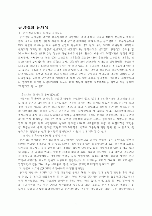 공기업의 문제점