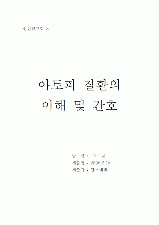 성인간호학-아토피질환의 이해 및 간호