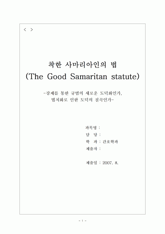 착한 사마리아인의 법- 의료법과 관련하여-