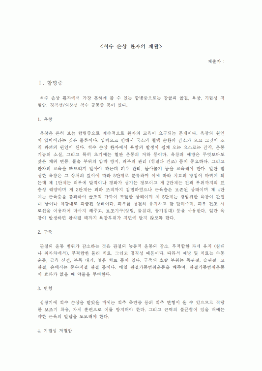 척수 손상 환자의 재활 간호