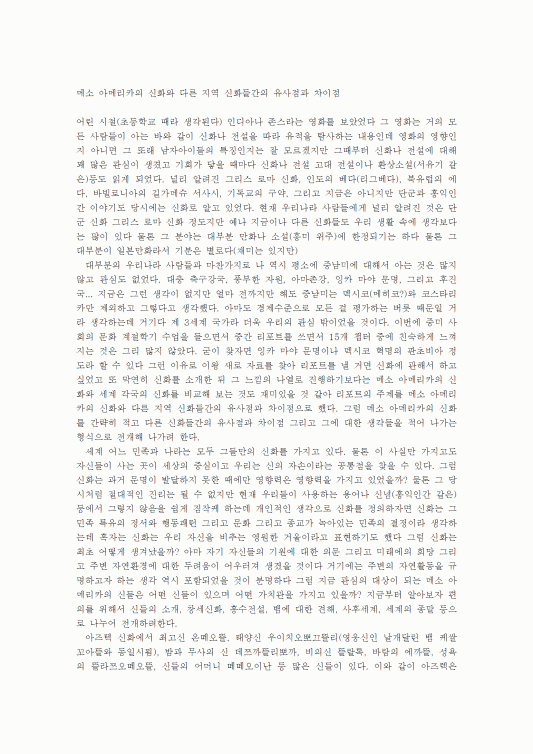 메소 아메리카의 신화
