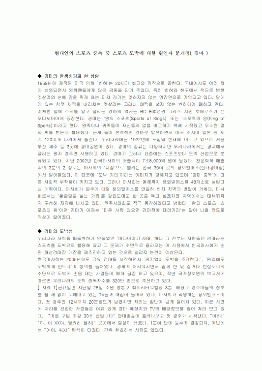 현대인의 스포츠 중독 중 스포츠 도박에 대한 원인과 문제점(경마 )
