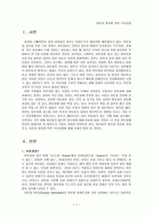아토피 환자를 위한 식사요법