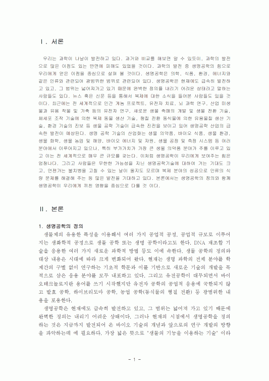 생명공학의 힘