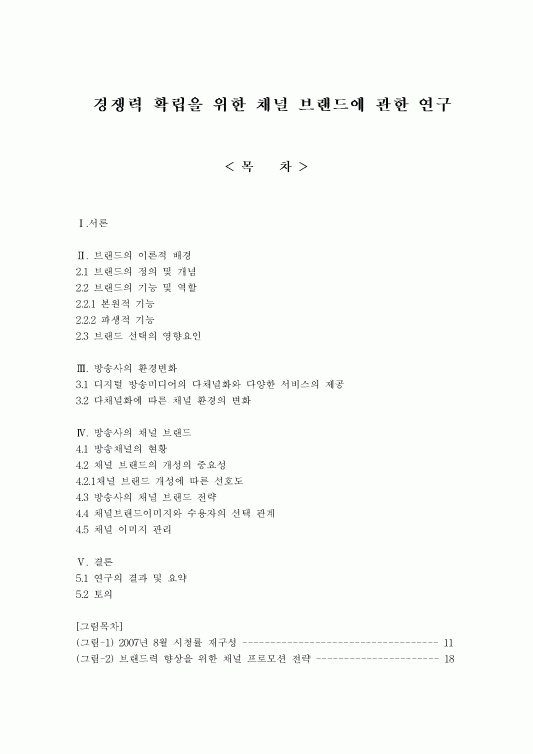 [경영학,마케팅] 방송 마케팅- 경쟁력 확립을 위한 채널브랜드의 연구,추천논문