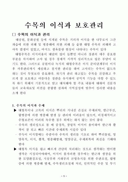 수목의 이식과 보호관리