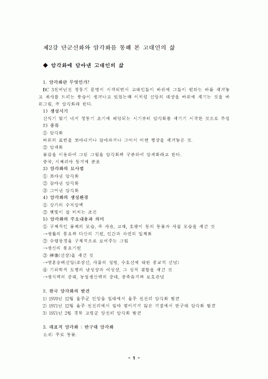 단군신화와 고대인의 삶