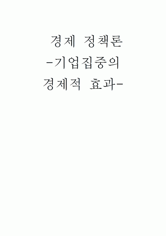 경제 정책론 -기업집중의 경제적 효과-