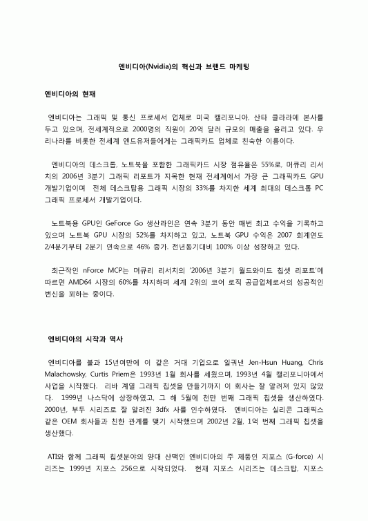 엔비디아(Nvidia) 그래픽카드 칩셋의 역사를 새로 쓴 브랜드 마케팅과 조직문화