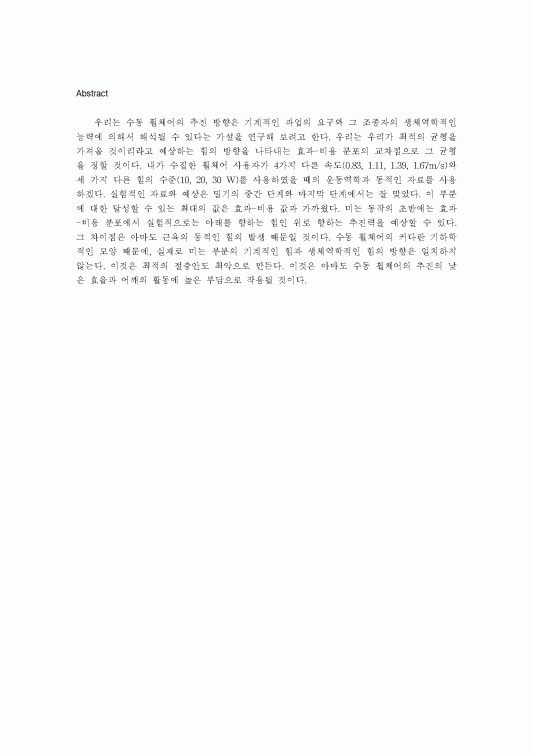 수동 휠체어와 생체 역학