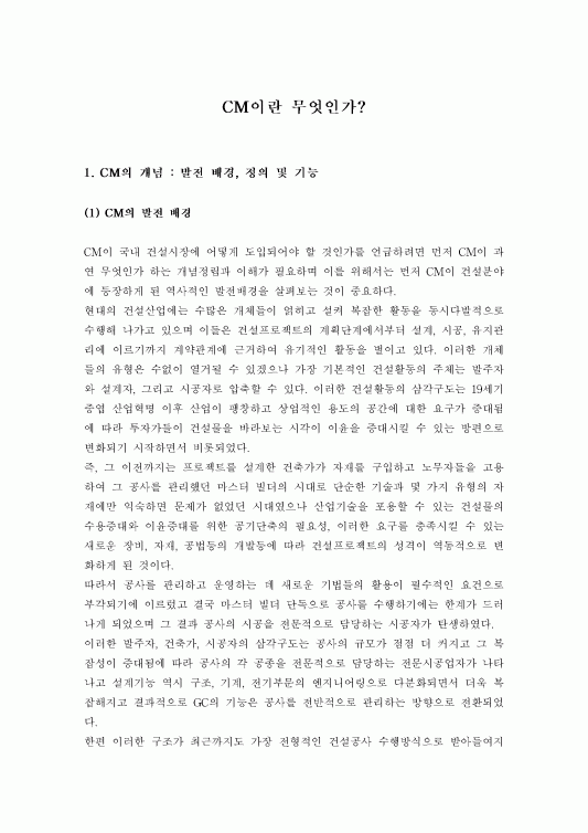 CM ( construction management ) 이란?