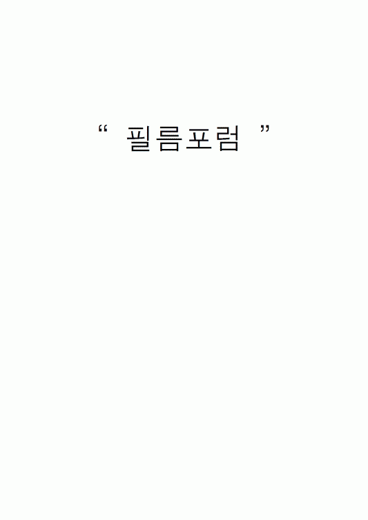 예술경영 - 필름포럼