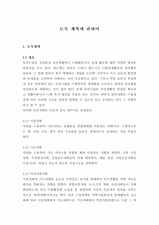 토목 계획 레포트 자료