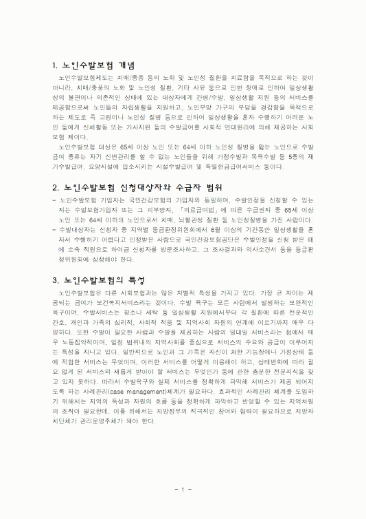 사회복지 법제론 수발보험에 대한 내용입니다