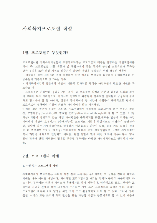 사회복지프로포절 작성 - 프로그램의 이해, 프로그램 과정, 단계별 고려사항