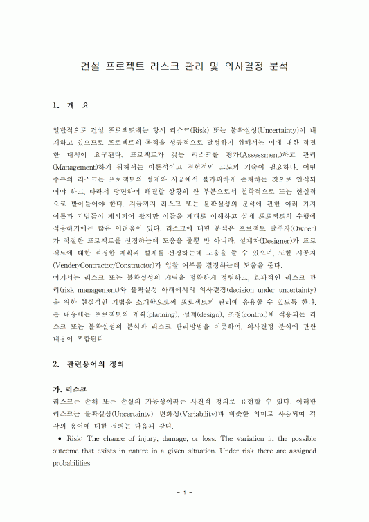 건설 프로젝트 리스크 관리 및 의사결정 분석