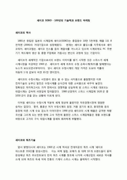세이코SEIKO - 기술혁신 100년의 역사 - 일본명품시계와 스위스명품