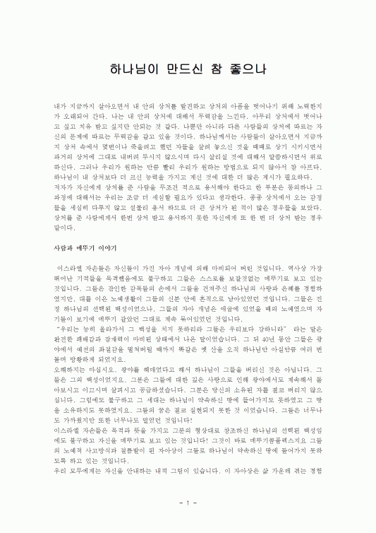 하나님이 만드신 참좋으 나