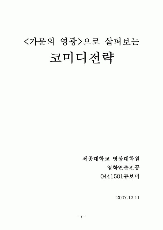 가문의 영광으로 보는 코미디 전략