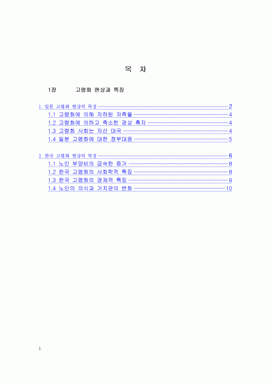 레포트_가정학(고령화현상과특징)