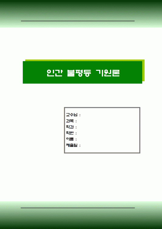 레포트_인문학(인간불평등기원론)