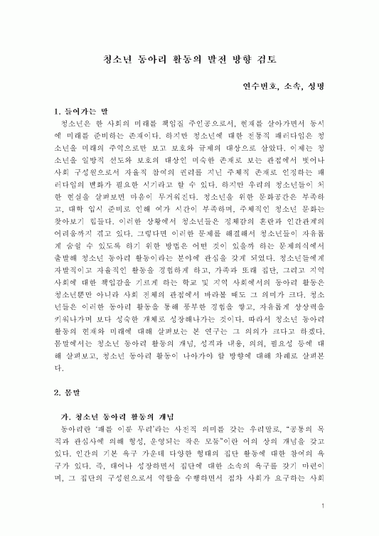 레포트_사회학(청소년 동아리 활동의 발전방향)