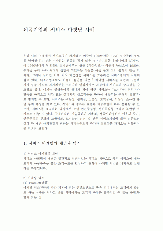 외국기업의 서비스 마켓팅 사례