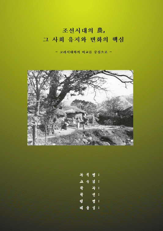 레포트_농업(고려시대와의 비교)