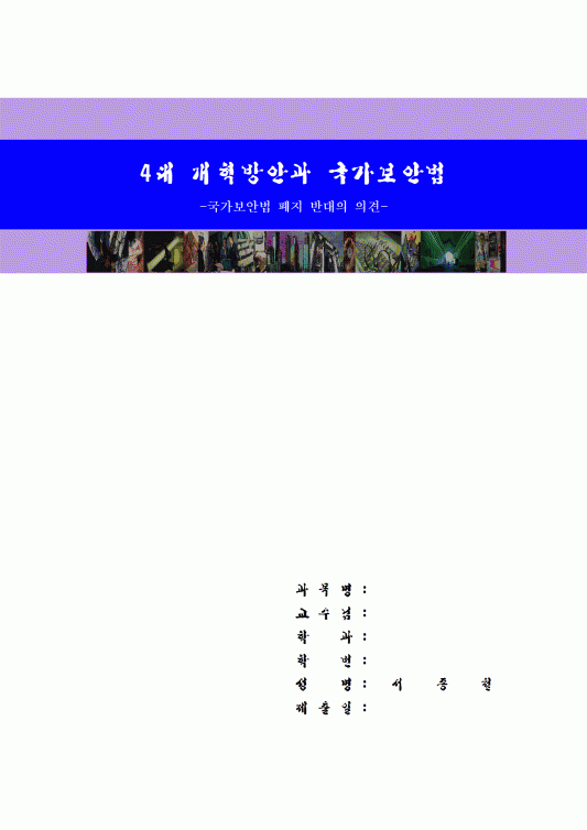 레포트_사회학(국가보안법)
