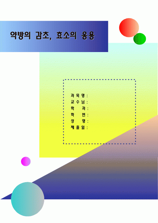 레포트_약학(감초효소의응용)