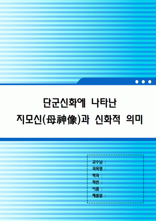 레포트_인문학(지모신에 관하여)