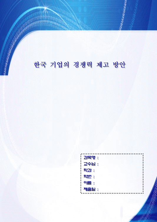 레포트_경영학(한국기업의 경쟁력 제고방안)