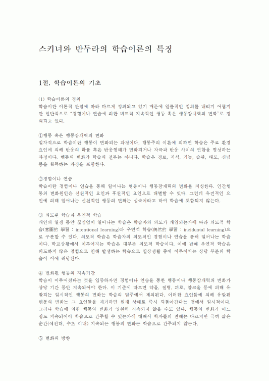 스키너와 반두라의 학습이론의 특징