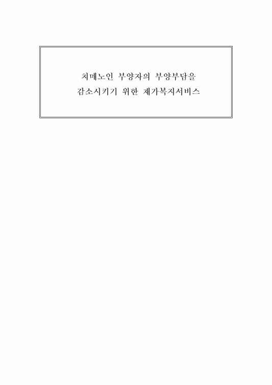 레포트_사회복지(치매노인의 재가복지서비스)