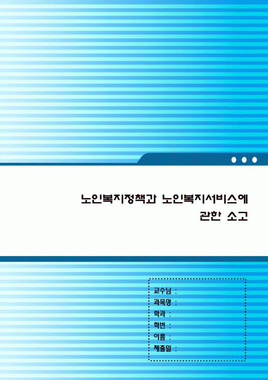 레포트_사회복지(노인복지정책과 노인복지서비스)