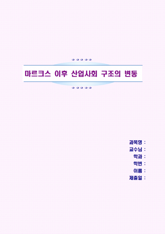 레포트_사회과학(마르크스이후 산업사회 구조의변동)