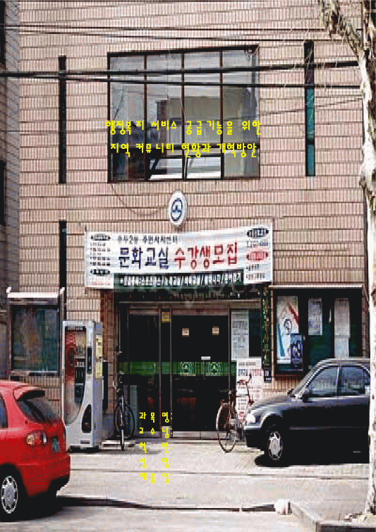 레포트_행정학(행정복지 서비스 공급기능을 위한지역 커뮤니티 현황과 개혁방안)
