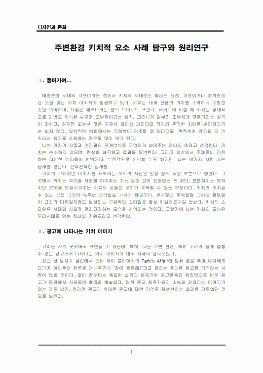 레포트_사회학(주변환경 키치적요소)