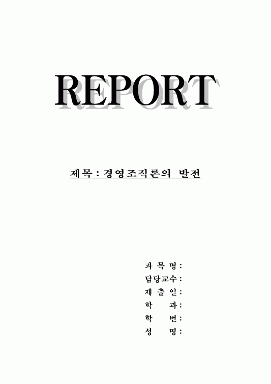 경영조직론의 발전 동향