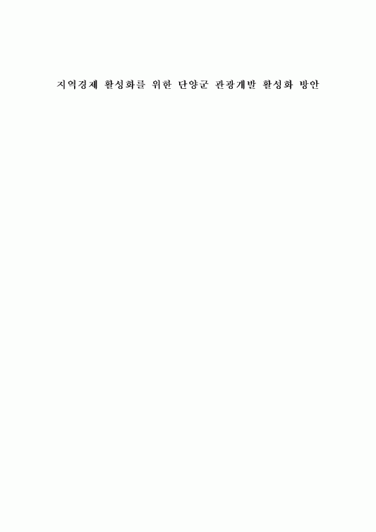 지역경제 활성화를 위한 단양군 관광개발 활성화 방안및 기대효과