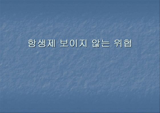 항생제 보이지 않는 위협