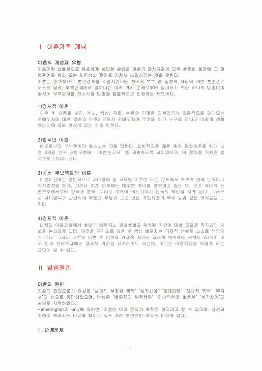 이혼가족 레포트 자료