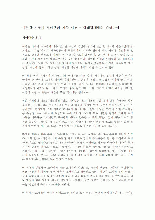 비열한 시장과 도마뱀의 뇌를 읽고 - 현대경제학의 패러다임