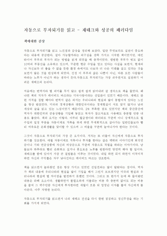 자동으로 부자되기를 읽고 - 재테크와 성공의 패러다임
