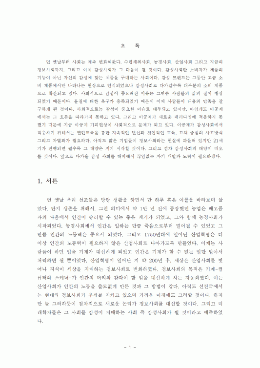 감성사회와이공계성공전략
