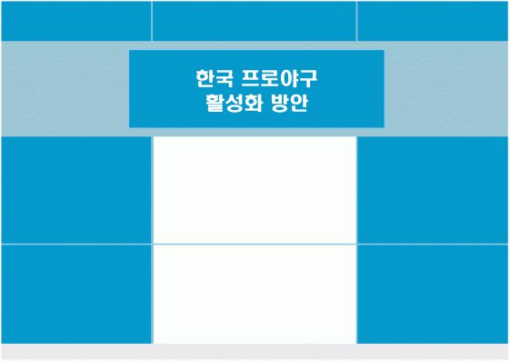 한국 프로야구 활성화 방안
