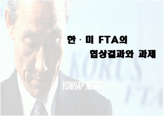 한미 FTA 협상결과와 과제