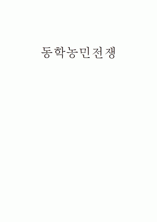 동학농민전쟁의 전개과정과 의의 와 한계