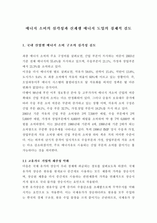 에너지 소비의 심각성과 신재생 에너지 도입의 경제적 검토